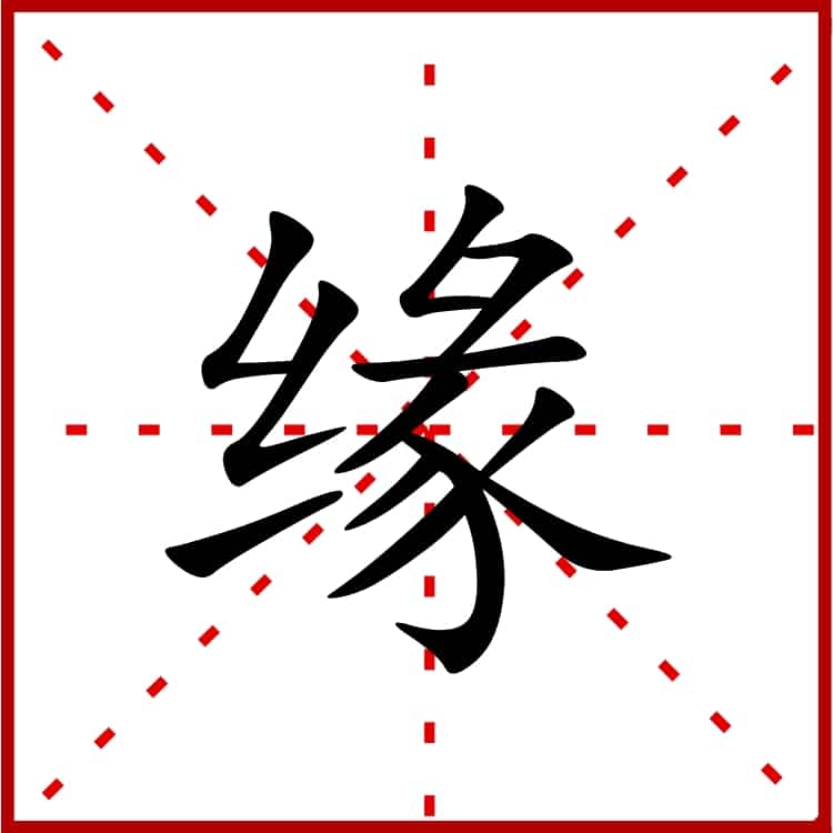 17 Chinese Meanings and Symbols – Apply For China